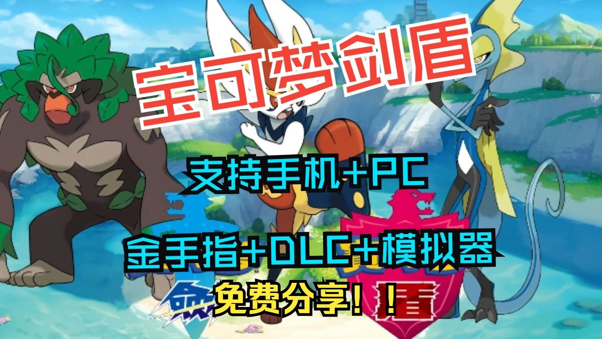 宝可梦剑盾 v1.3.2 完整版 | 手机电脑都能玩 | 整合金手指+全DLC+模拟...