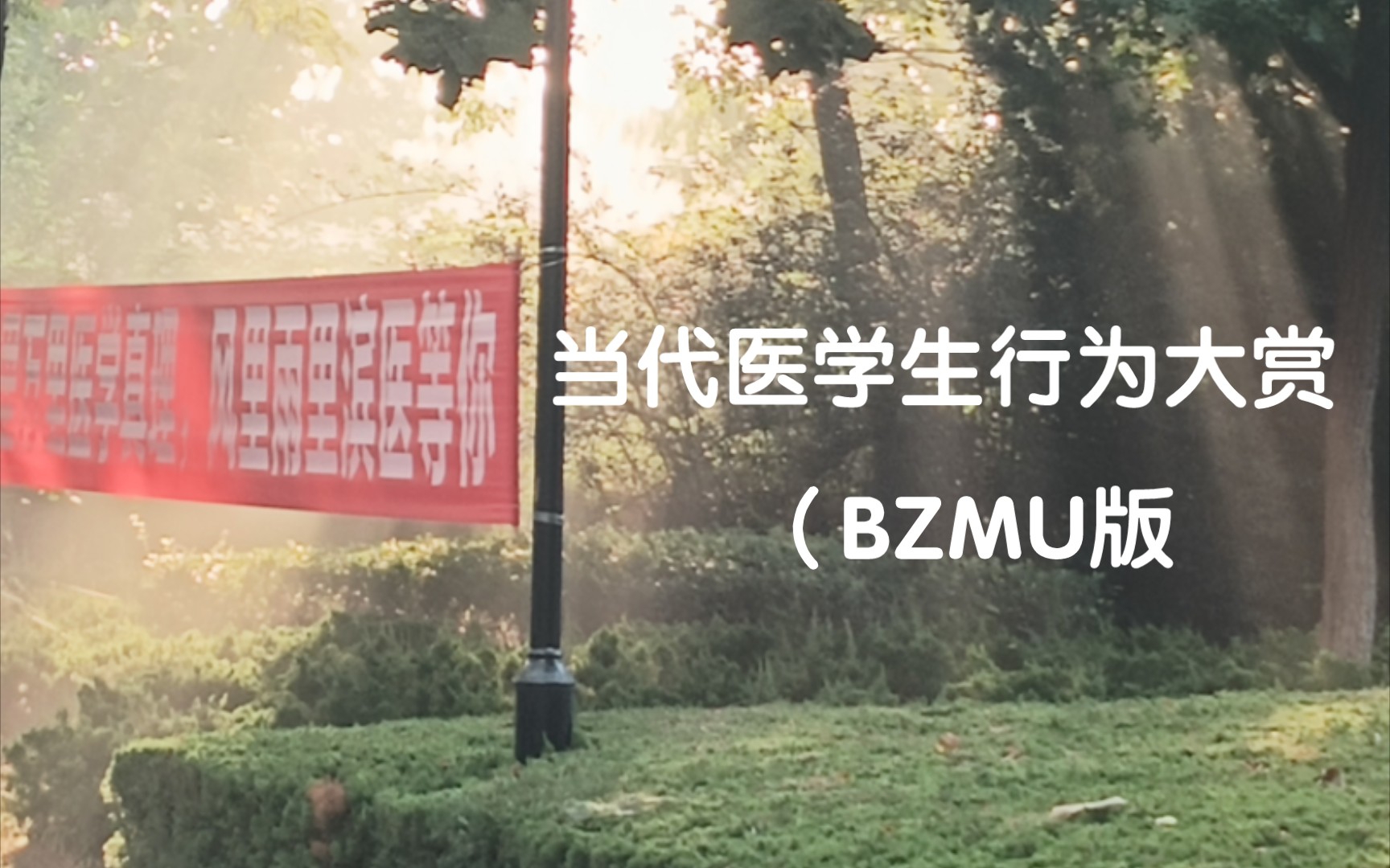 〖滨州医学院〗啊这?这就是你们医学生的一天吗?〖当代医学生行为大...