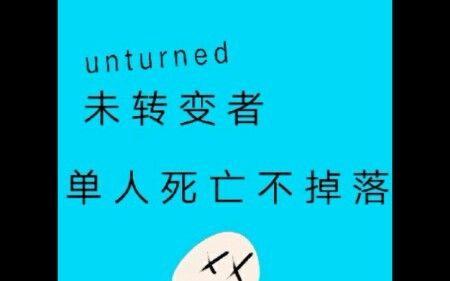 【未转变者】单人模式死亡不掉落教程_哔哩哔哩bilibili_未转变者