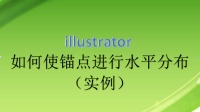 illustrator中如何使锚点进行水平分布