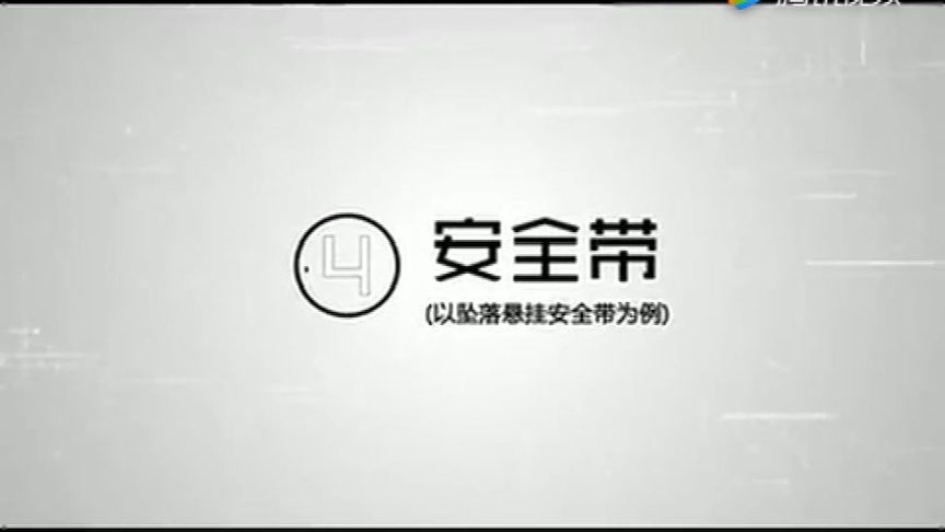 【安全工器具标准化使用】2、安全带