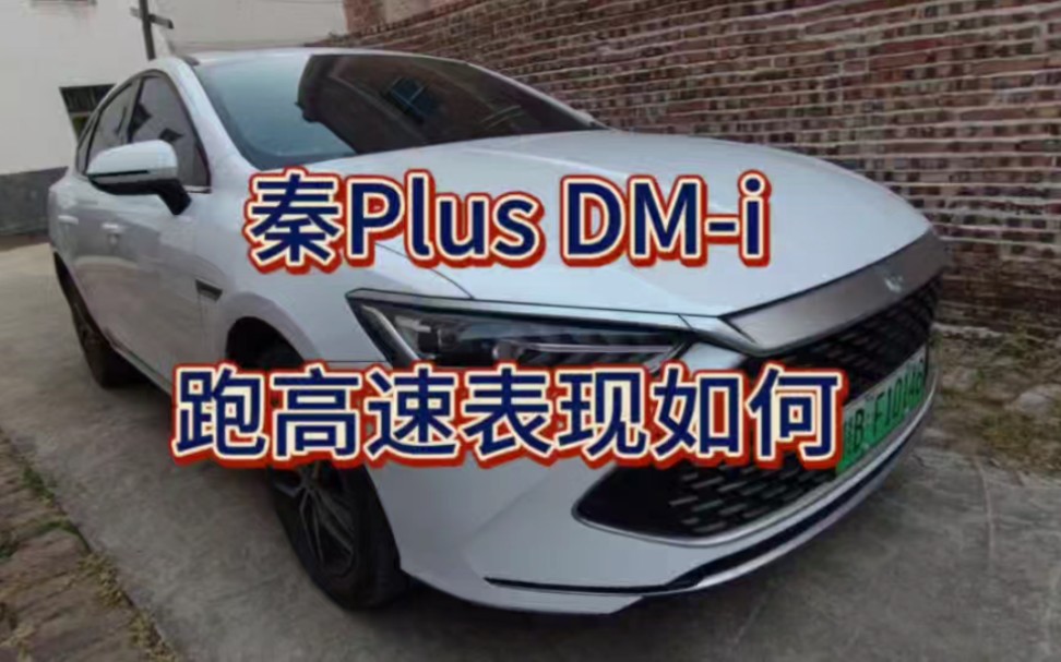 比亚迪秦Plus DM-i跑高速的表现如何?这个视频也许能给你答案。