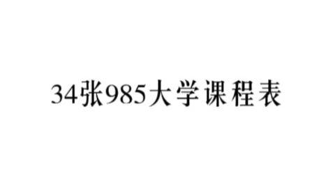 【高考】34张各985大学的课程表|有你想要的那一张吗?