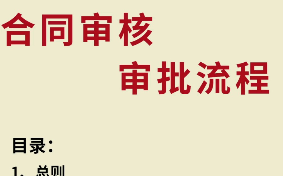 财务人必看的合同审核审批流程,建议收藏!