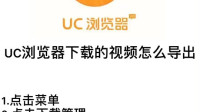 uc浏览器下载的视屏怎么导出