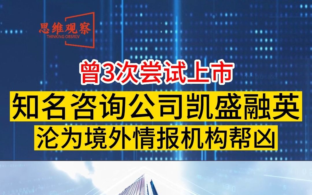 思维观察 | 曾3次尝试上市,知名咨询公司凯盛融英沦为境外情报机构帮凶!