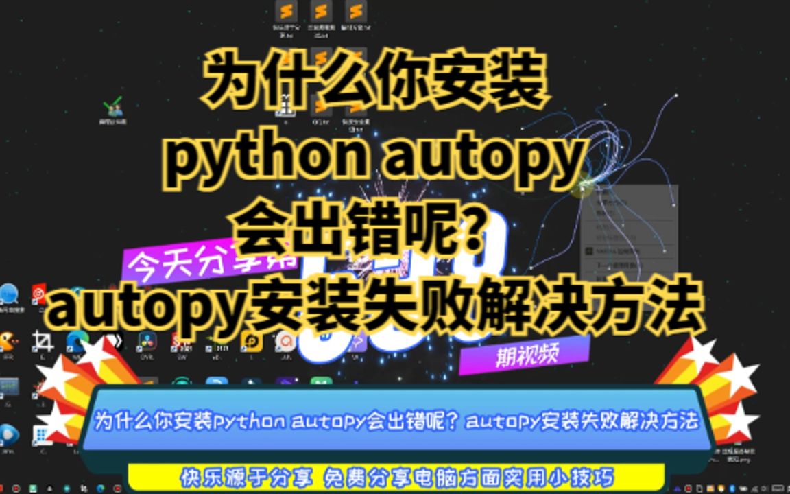 为什么你安装python autopy会出错呢?autopy安装失败解决方法