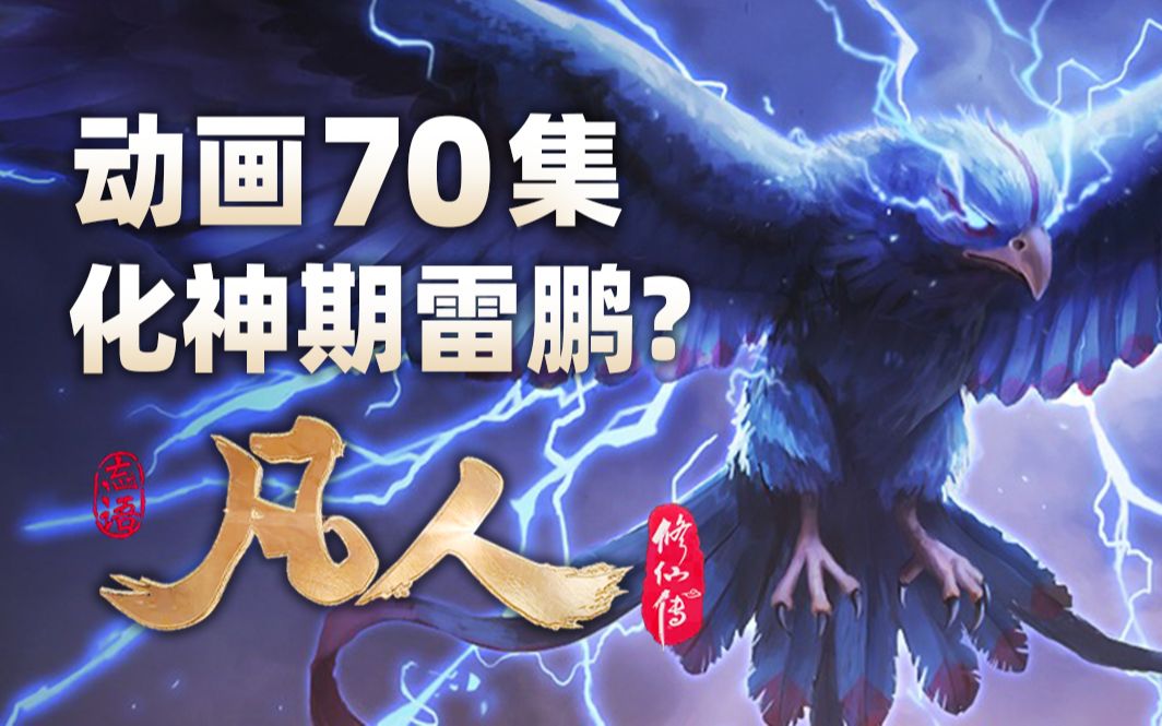 《凡人修仙传》动画第70集,风希唤醒化神期雷鹏?