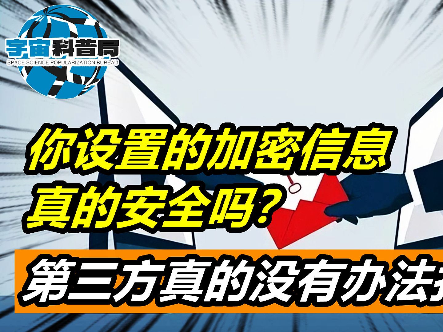 你设置的加密信息,真的安全吗?第三方真的没有办法打开吗?