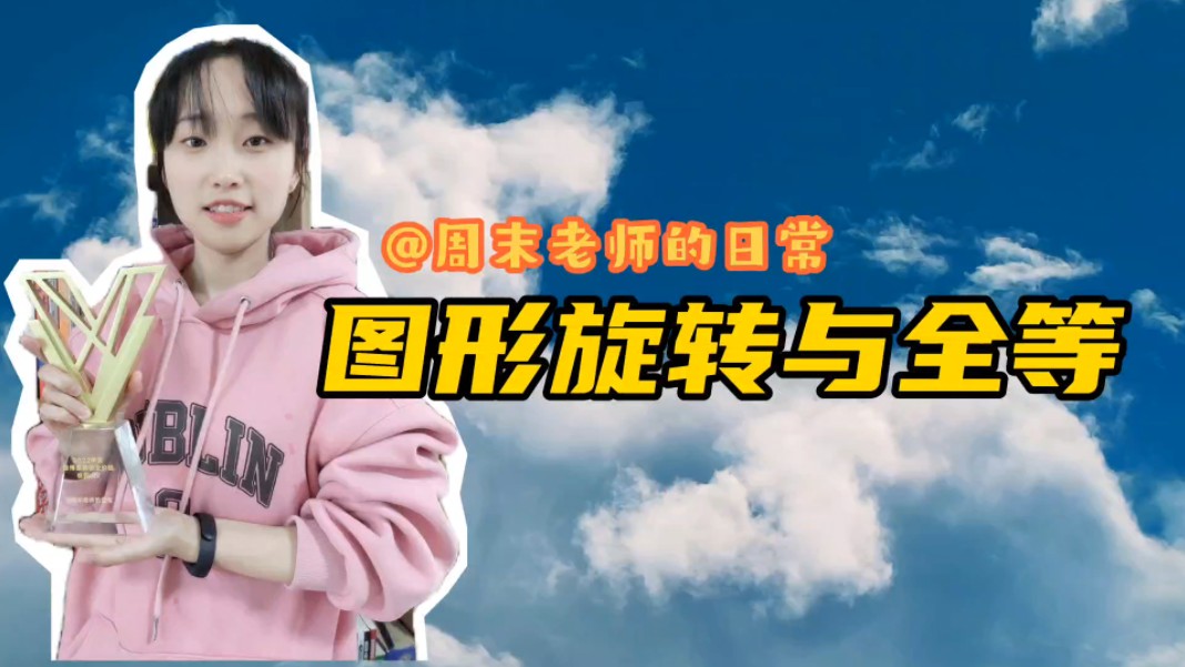 今天讲的是图形的旋转与全等