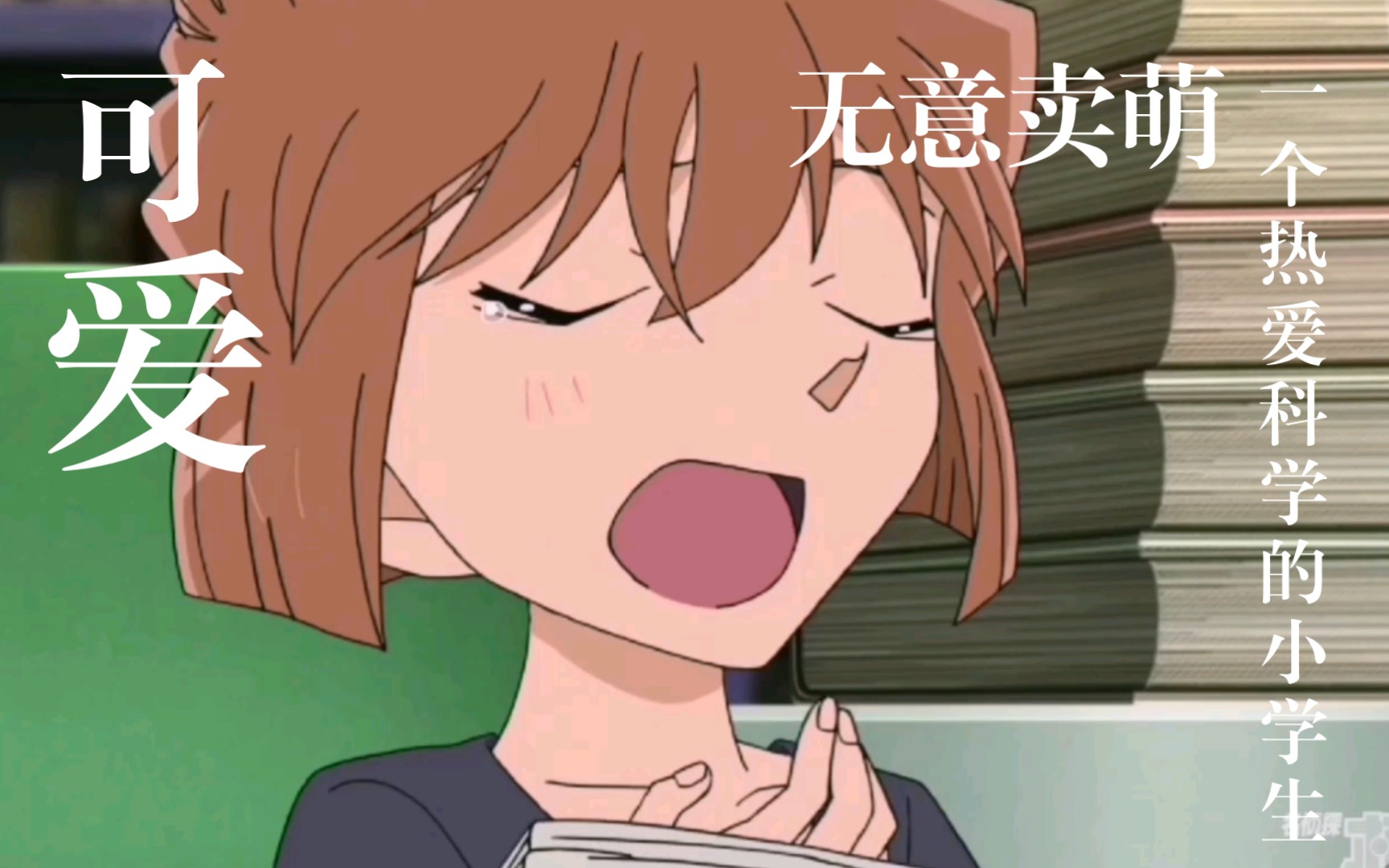 【名侦探柯南】灰原哀的可爱一幕
