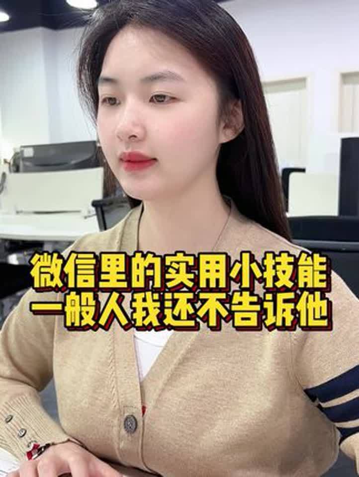 微信里隐藏的实用小技巧,我不允许你还不知道ppt
