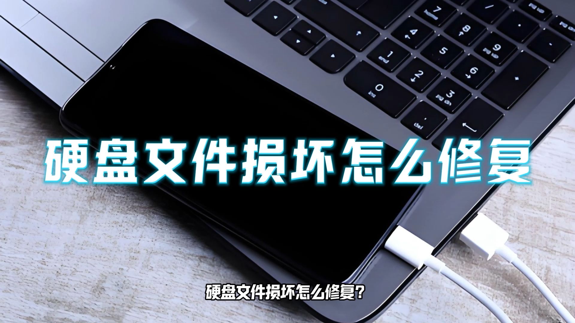 硬盘文件损坏怎么修复?三大核心修复策略为你解忧!