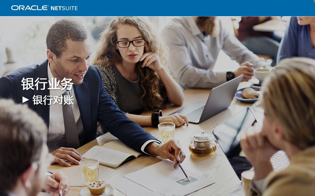 3.6 银行业务:银行对账