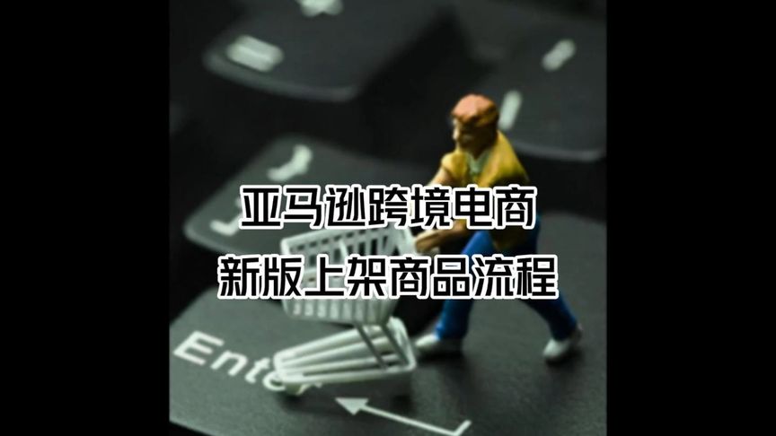 跨境电商,产品上架商品流程#跨境电商 #亚马逊 #跨境 #电商干货