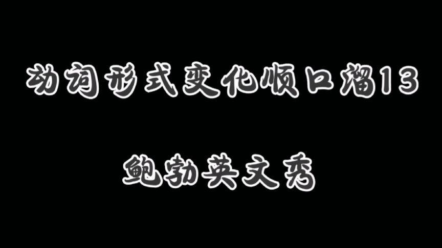 动词形式变化顺口溜13