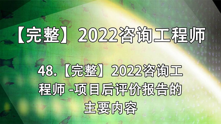 48.【完整】2022咨询工程师-项目后评价报告【转载】