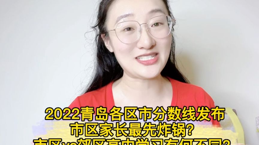 炸锅!2022青岛各区市中考分数线发布,市区vs郊区高中学习大不同