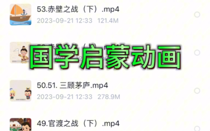 国学启蒙动画,学习优秀传统文化,增长知识开拓眼界看他就够了