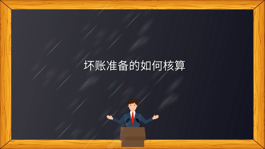 坏账准备的如何核算