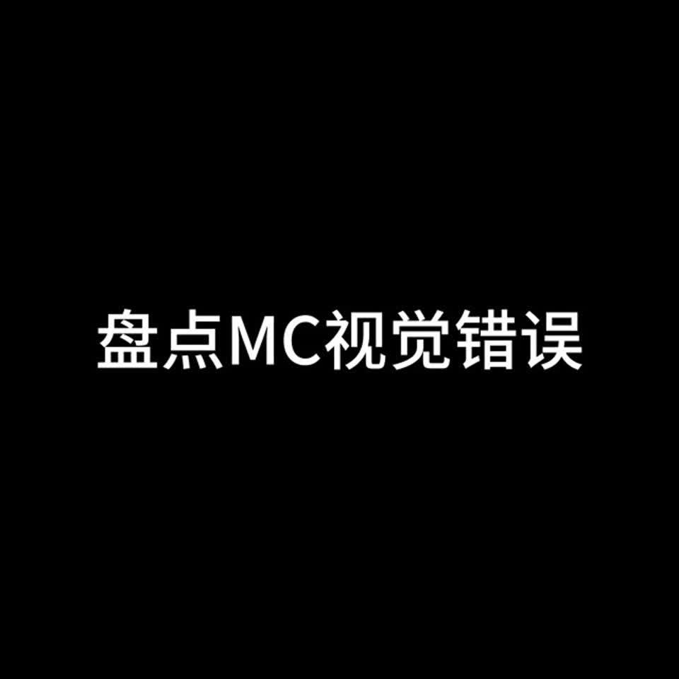 #我的世界盘点MC视觉错误