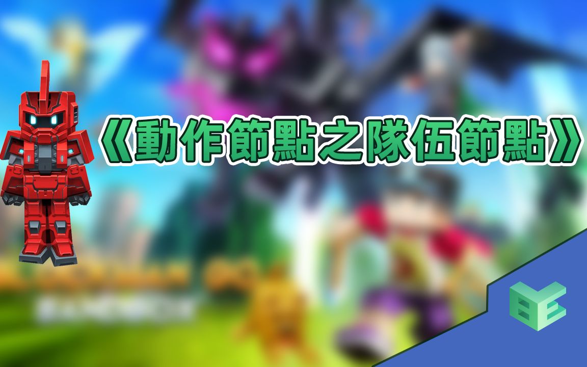 《动作节点之队伍节点》