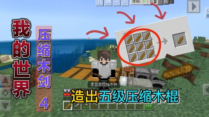 我的世界压缩木剑4:线下做出几大箱木棍!小轩花时间做出五级木棍