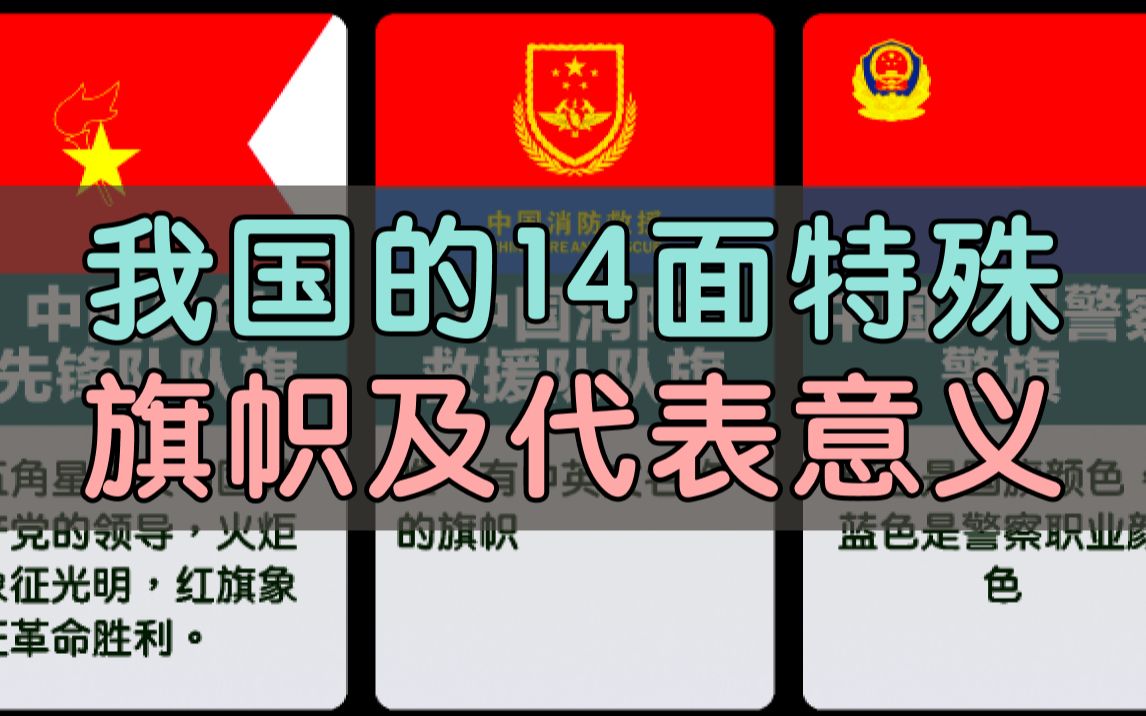 我国的14面特殊旗帜及代表意义