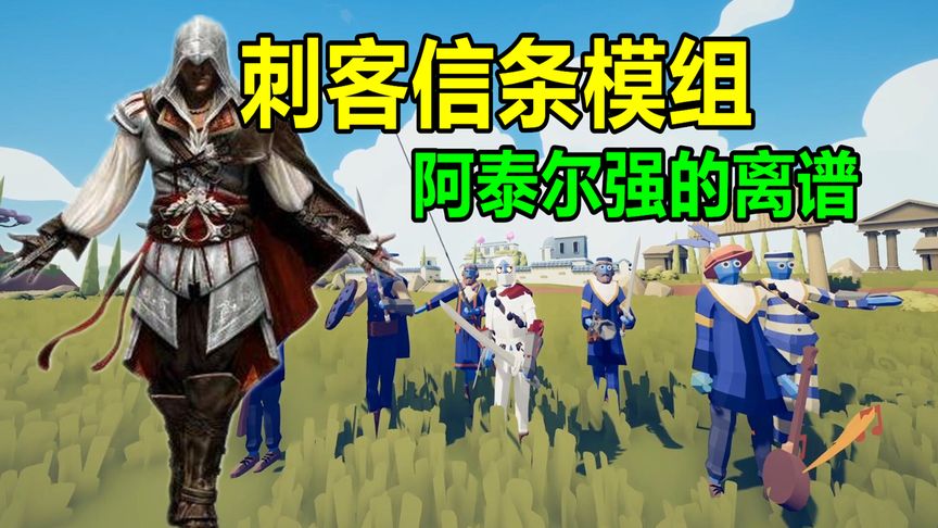 全面战争模拟器:试玩刺客信条派系,阿泰尔比原作帅多了!