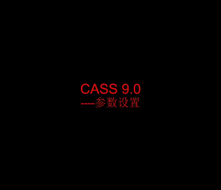 cass教程