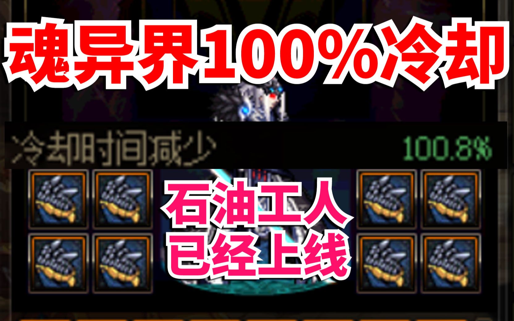 DNF:魂异界,100%冷却!无限火力!无限血爆,无限二狗!_DNF_游戏杂谈