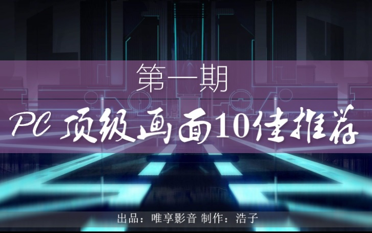2017年截至8月PC游戏画面10大排行画面最屌的游戏 全是硬件杀手