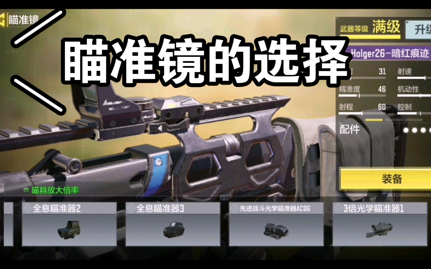 使命召唤手游最好的镜子配件(PS:就我一个人用?)