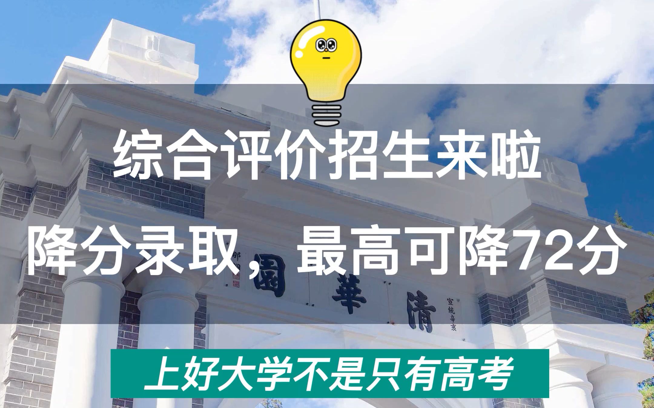 报大学必看!可以降分录取的一种招生方式——综合评价招生!