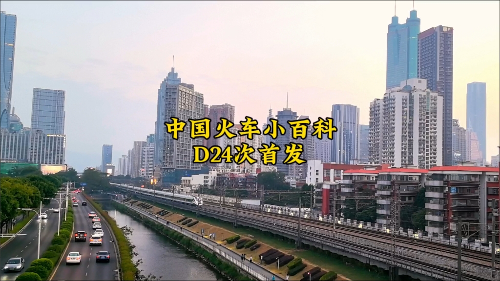 武汉局,D24次列车首发,深圳-汉口@T107和Z108