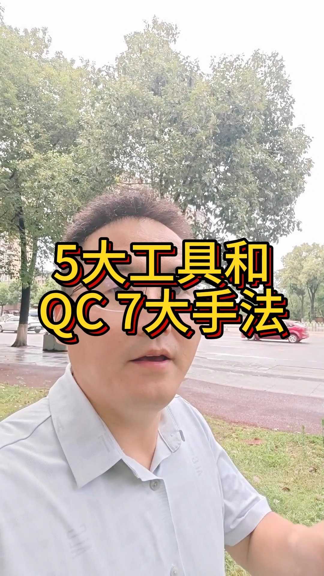 5大工具和QC 7大手法