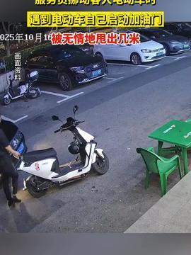 服务员挪动客人电动车时,遇到电动车自己启动加油门