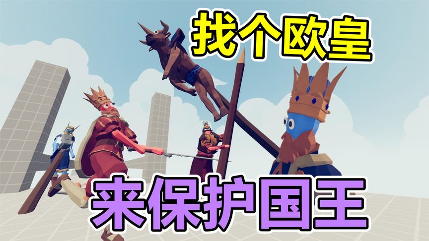 全面战争模拟器:派个欧皇保护国王,对手:我抗议!