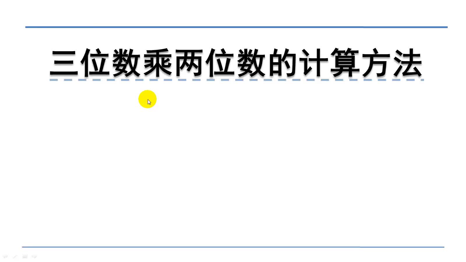 北师大版四年级上册数学微课:3.1.2三位数乘两位数的计算方法