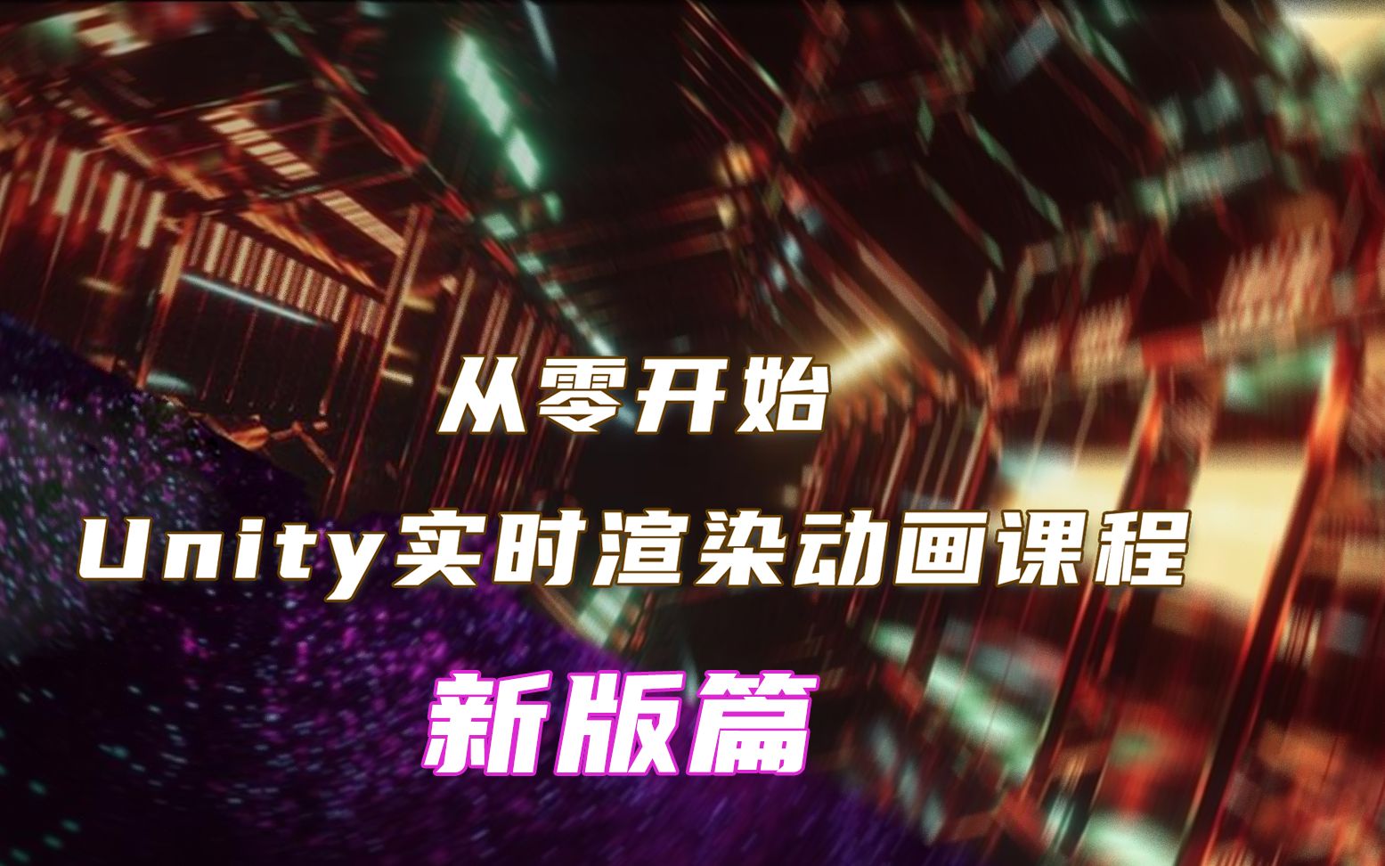 从零开始的Unity实时渲染动画课程(新版篇)