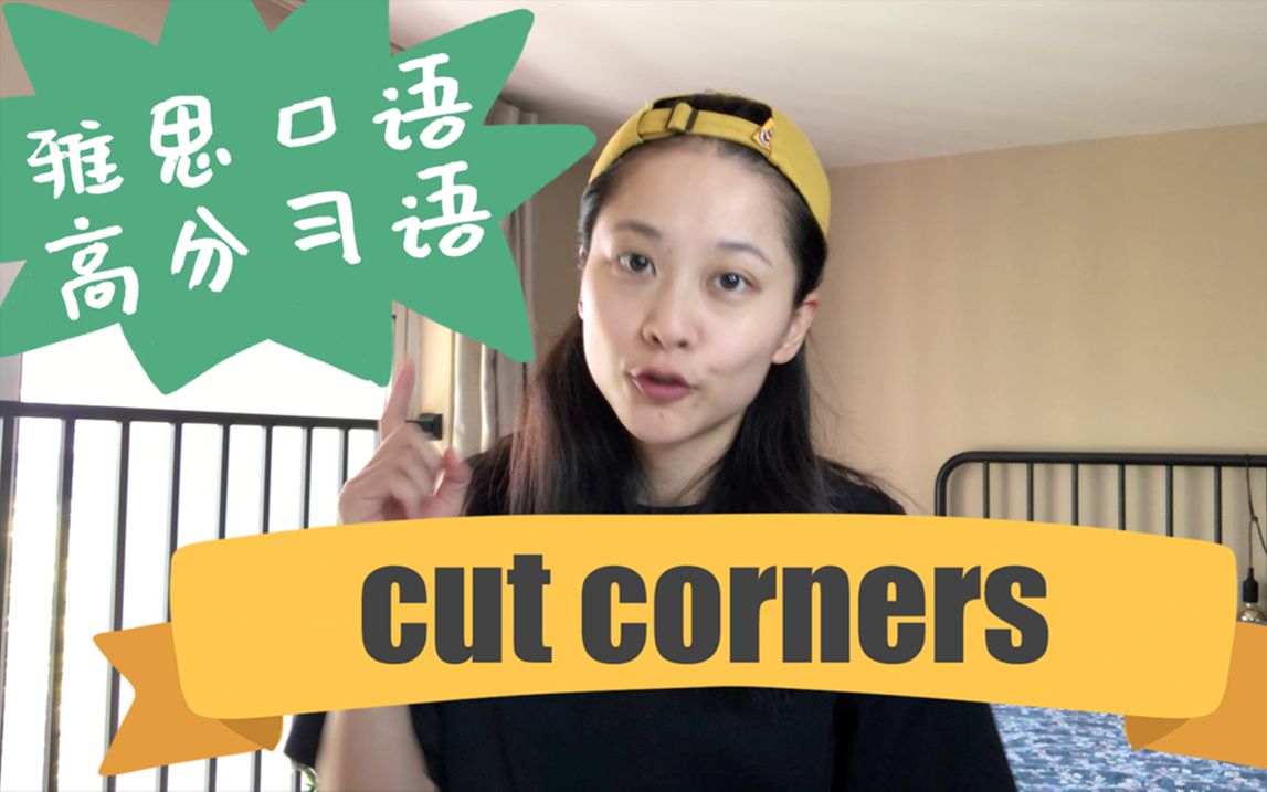 ...进阶7分plus必备短语cut corners【一次一词】英语口语地道词组搭配