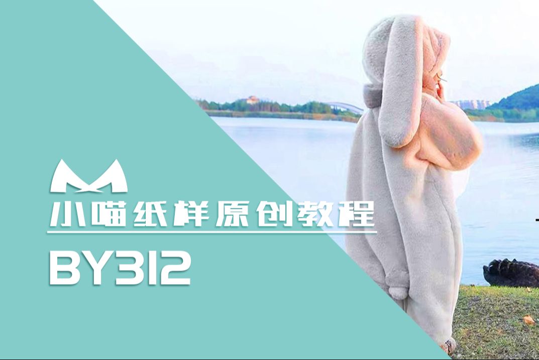 【小喵纸样设计】 BY312 宝宝连体衣卡通兔子冬装保暖哈衣设计纸样...