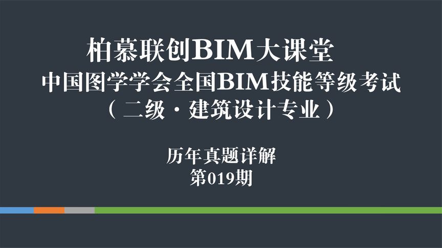 图学会全国BIM等级考试第十九期二级建筑第三题首层模型视频教程