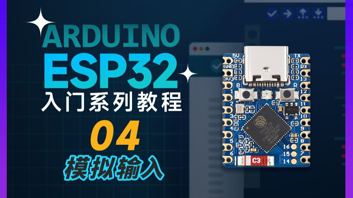 微雪 ESP32 Arduino 入门教程 04 | 模拟输入