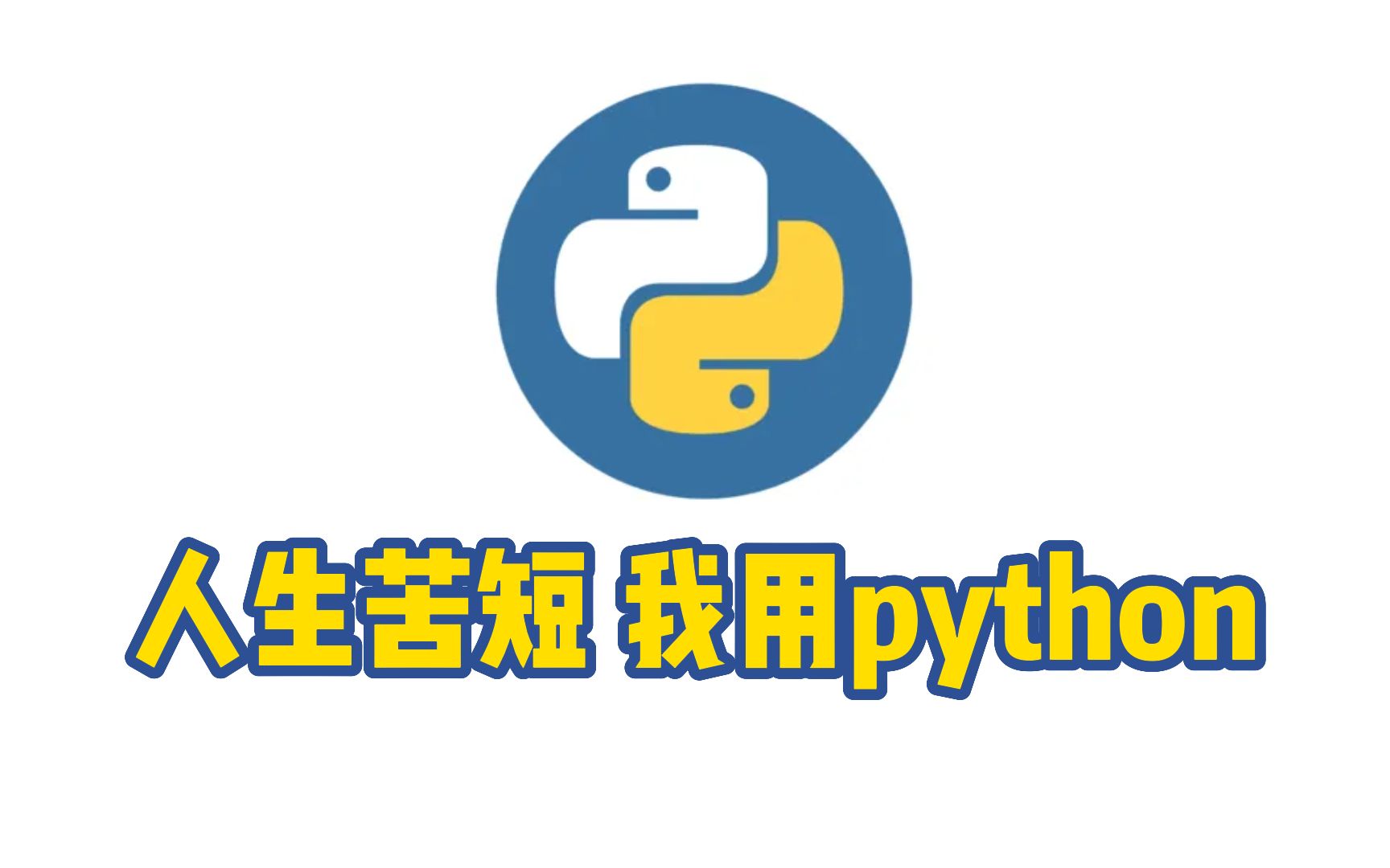 python为什么这么火?属于python的热潮什么时候会过去?