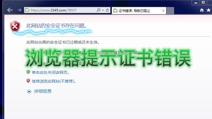 网页提示证书存在安全问题怎么解决?#永远相信白胖 #浏览器