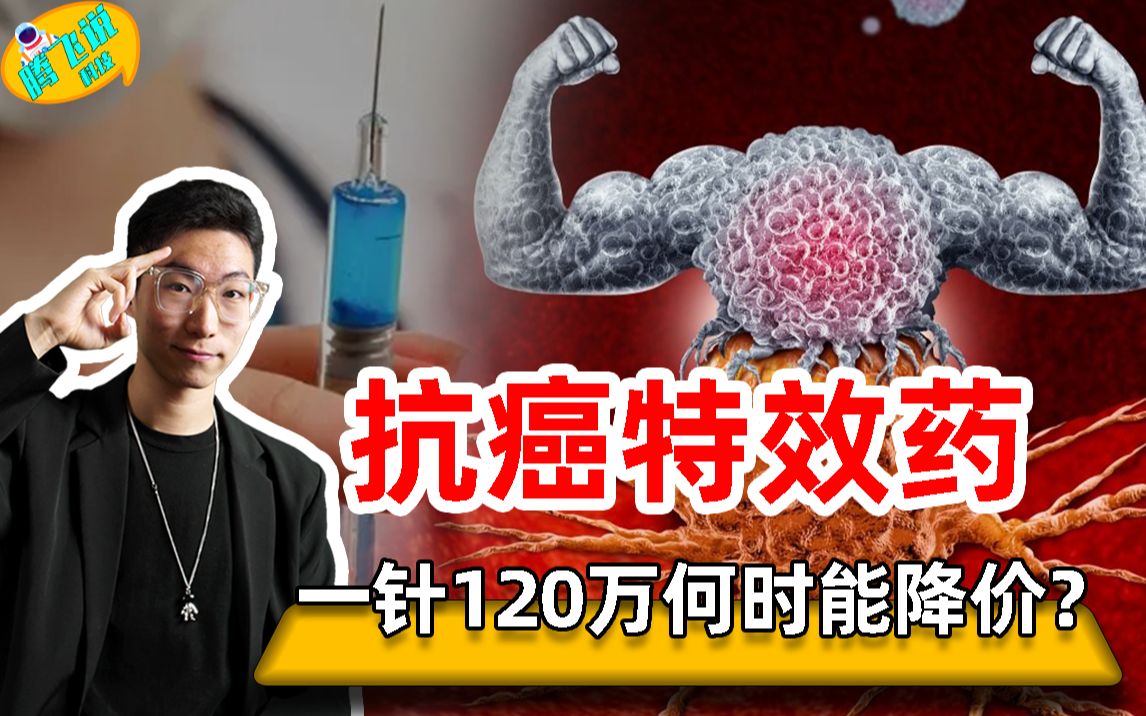 一针120万的抗癌药!2个月癌细胞彻底消灭,它有可能降价吗?