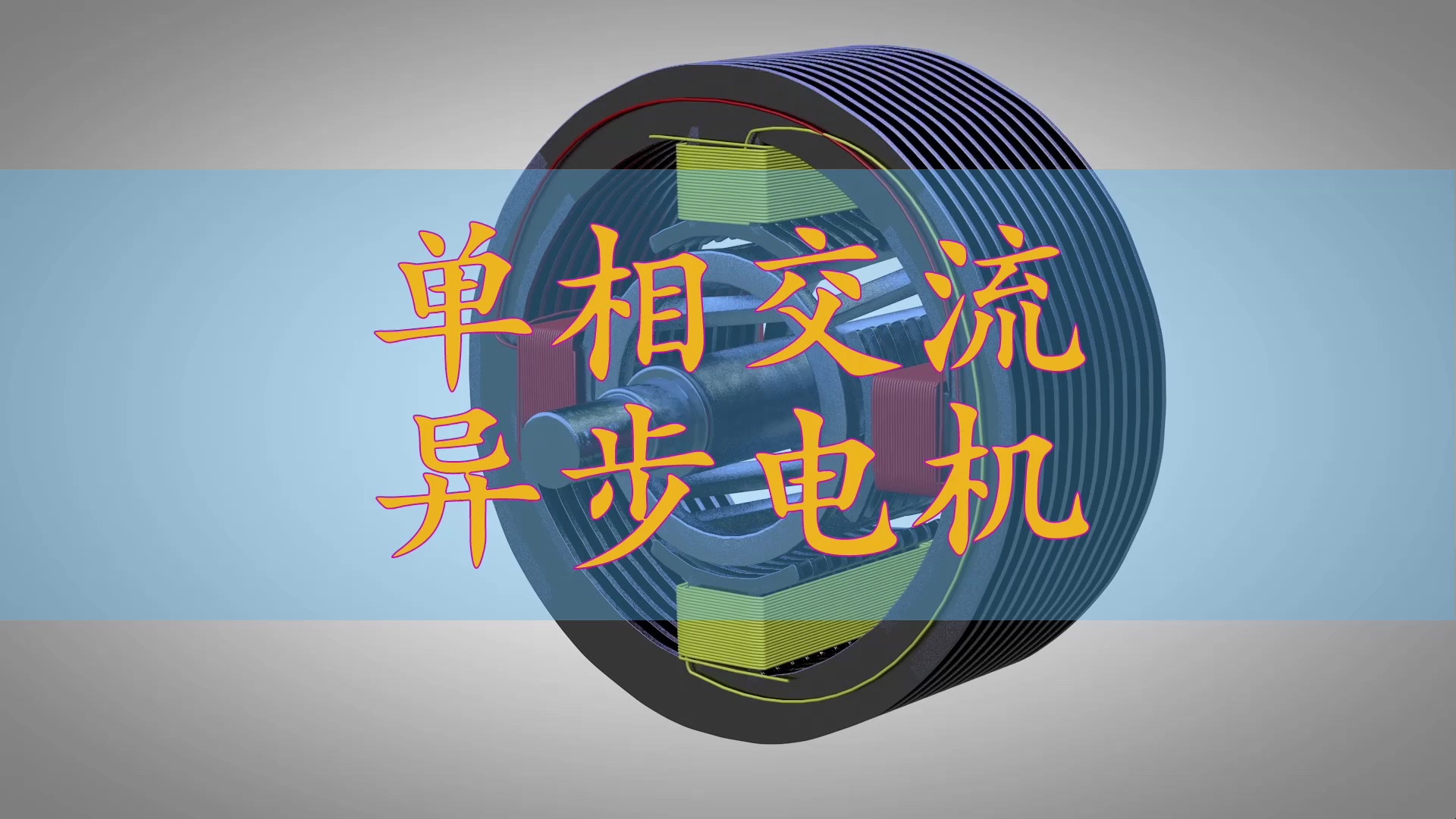 动画详解:单相异步电机的工作原理