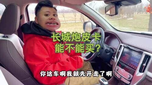 豪华皮卡竟然是个这?长城炮值的购买吗?