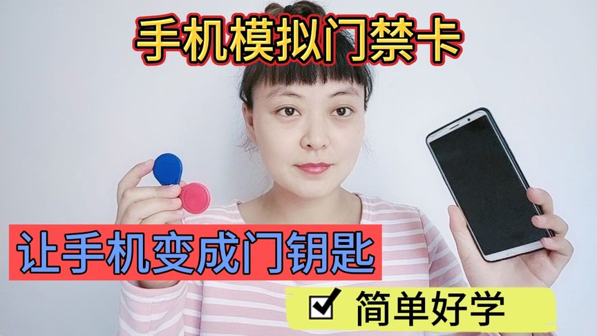 出门还带门禁卡?教你将门禁卡复制到手机上,让手机变成门钥匙